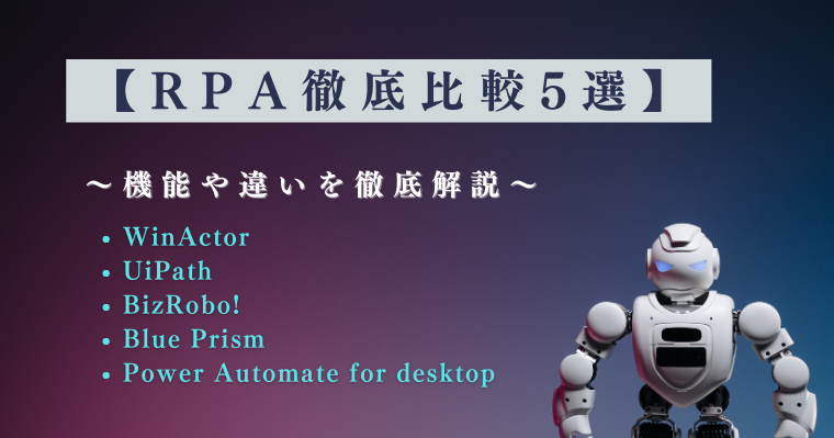 【RPA徹底比較5選】WinActor／UiPath／BizRobo!／Blue Prism／Power Automate for desktop｜機能や違いを徹底解説